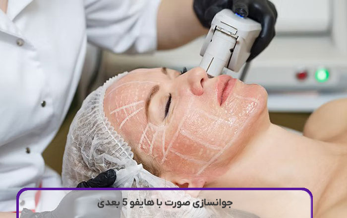 قیمت و خرید دستگاه هایفو (HIFU) 5 بعدی 2023 [شرایط اقساطی ]